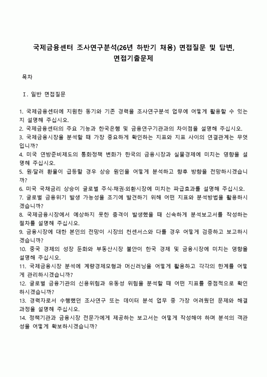 국제금융센터 조사연구분석(26년 하반기 채용) 면접질문 및 답변, 면접기출문제