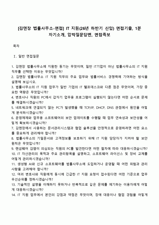 [김앤장 법률사무소-면접] IT 지원(26년 하반기 신입) 면접기출, 1분 자기소개, 압박질문답변, 면접족보
