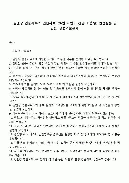 [김앤장 법률사무소 면접자료] 26년 하반기 신입(IT 운영) 면접질문 및 답변, 면접기출문제