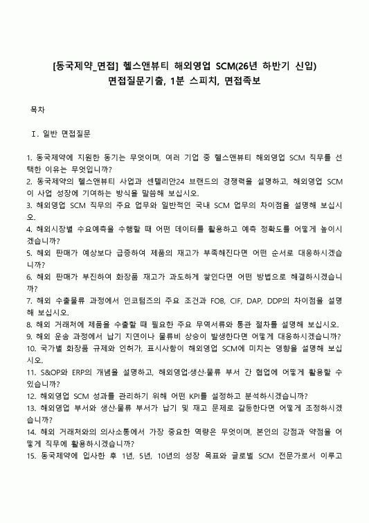 [동국제약_면접] 헬스앤뷰티 해외영업 SCM(26년 하반기 신입) 면접질문기출, 1분 스피치, 면접족보