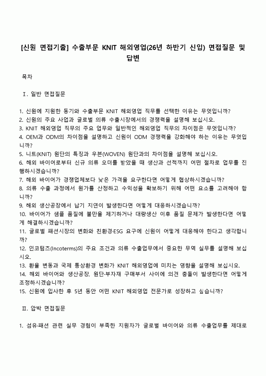 [신원 면접기출] 수출부문 KNIT 해외영업(26년 하반기 신입) 면접질문 및 답변