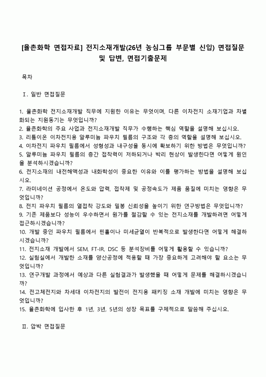 [율촌화학 면접자료] 전지소재개발(26년 농심그룹 부문별 신입) 면접질문 및 답변, 면접기출문제