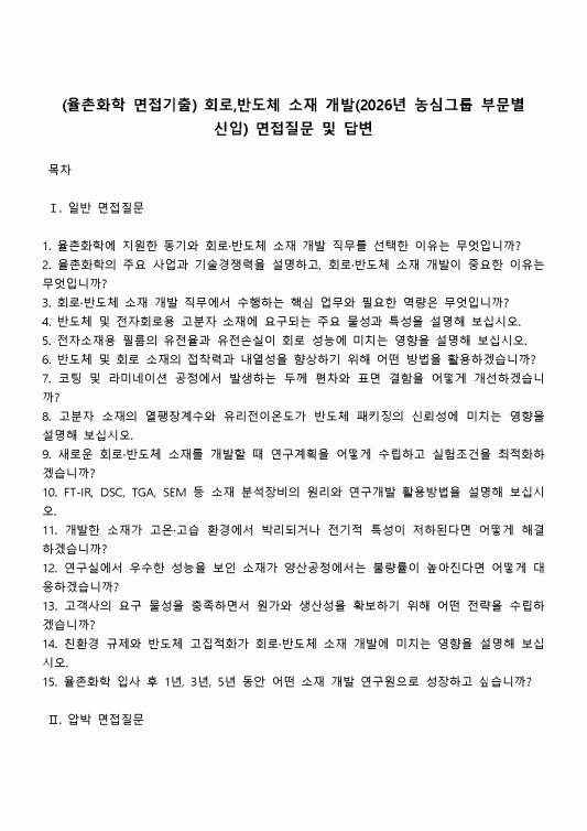 (율촌화학 면접기출) 회로,반도체 소재 개발(2026년 농심그룹 부문별 신입) 면접질문 및 답변