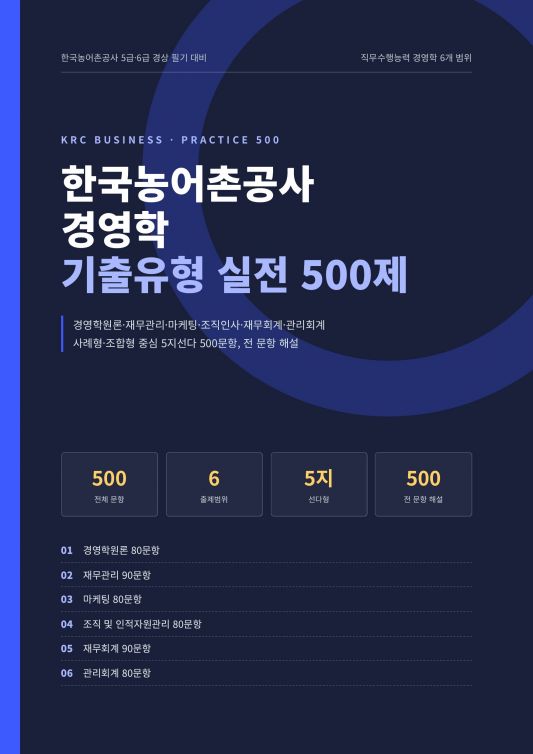 [2026 대비] 한국농어촌공사 경영학 기출유형 연습 500제 원론+재무관리+마케팅+조직인사+재무회계+관리회계