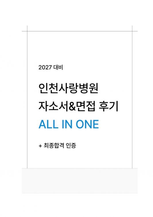 2027대비 인천사랑병원 자소서&면접 후기 ALL IN ONE(최합인증 O)
