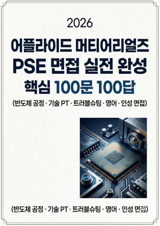 [2026]어플라이드 머티어리얼즈 PSE 면접기출 100선(반도체 공정 기술PT 트러블슈팅 영어 인성 면접)