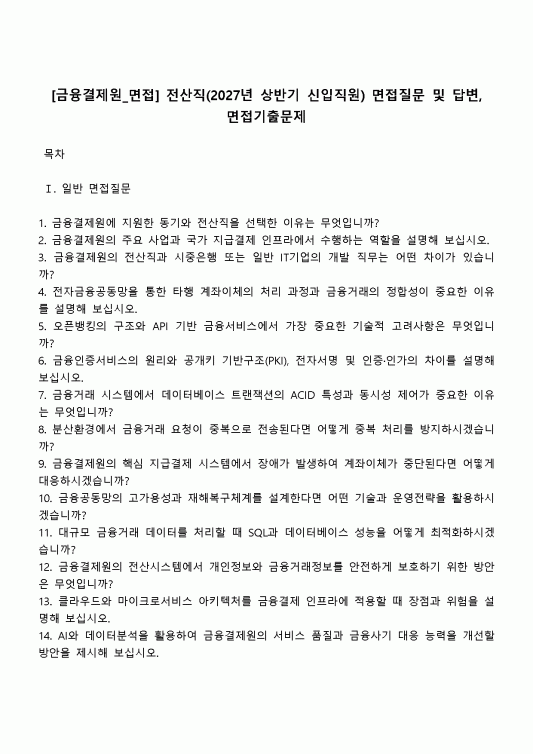 [금융결제원_면접] 전산직(2027년 상반기 신입직원) 면접질문 및 답변, 면접기출문제