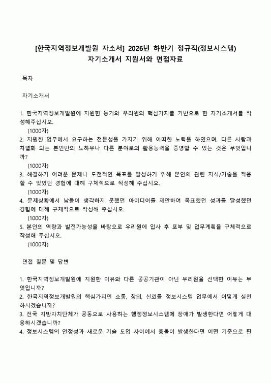 [한국지역정보개발원 자소서] 2026년 하반기 정규직(정보시스템) 자기소개서 지원서와 면접자료