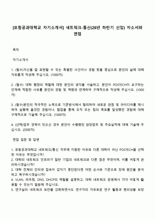 [포항공과대학교 자기소개서] 네트워크-통신(26년 하반기 신입) 자소서와 면접