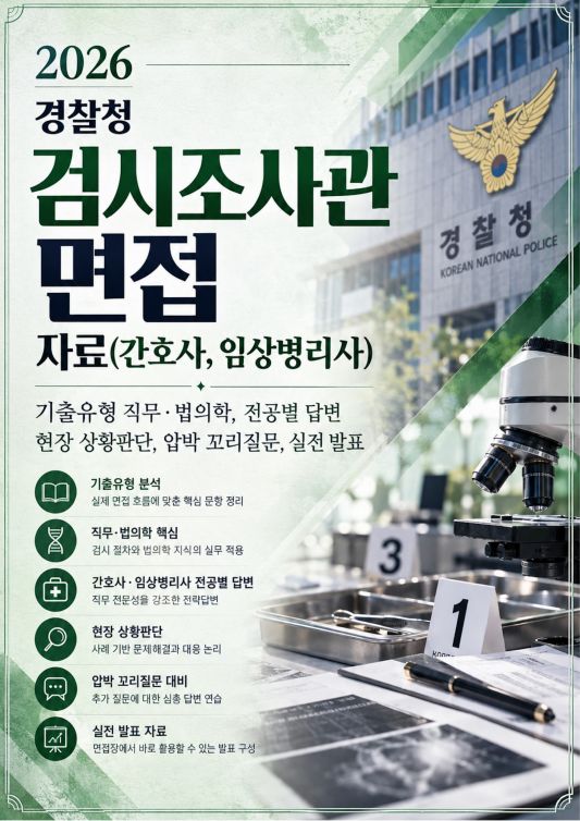 2026 경찰청 검시조사관 면접후기기출 직무·법의학·현장 상황판단·압박 꼬리질문·실전 발표 99선