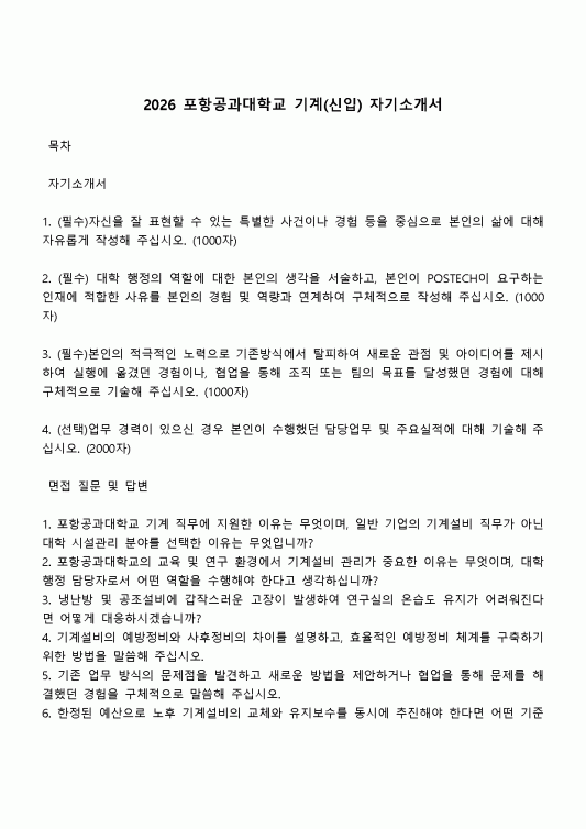 2026 포항공과대학교 기계(신입) 자기소개서