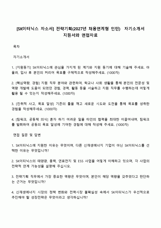 [SK이터닉스 자소서] 전략기획(2027년 채용연계형 인턴)  자기소개서 지원서와 면접자료