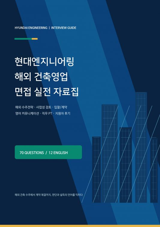 현대엔지니어링 건축영업(해외) 면접 실전 자료집] 해외 수주전략, 사업성 검토  입찰 계약관리, 영어면접,  직무 PT, 지원자 후기
