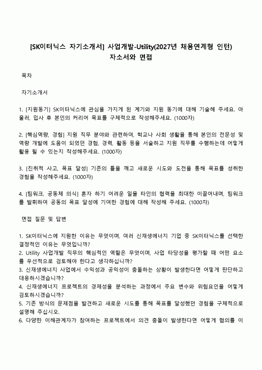 [SK이터닉스 자기소개서] 사업개발-Utility(2027년 채용연계형 인턴) 자소서와 면접
