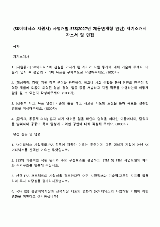 (SK이터닉스 지원서) 사업개발-ESS(2027년 채용연계형 인턴) 자기소개서 자소서 및 면접