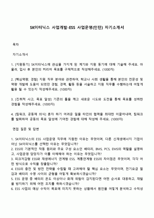 SK이터닉스 사업개발-ESS 사업운영(인턴) 자기소개서