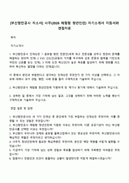 [부산항만공사 자소서] 사무(2026 체험형 청년인턴) 자기소개서 지원서와 면접자료