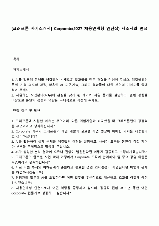 [크래프톤 자기소개서] Corporate(2027 채용연계형 인턴십) 자소서와 면접