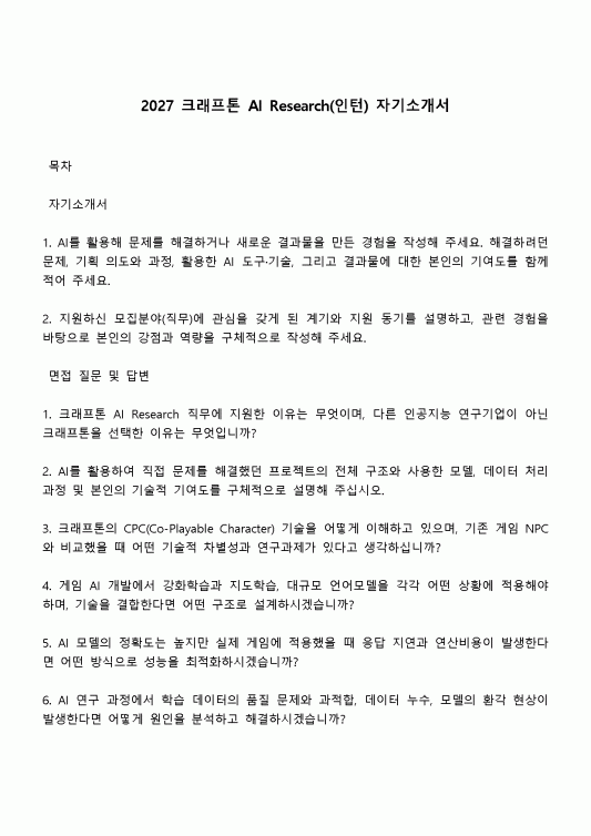 2027 크래프톤 AI Research(인턴) 자기소개서