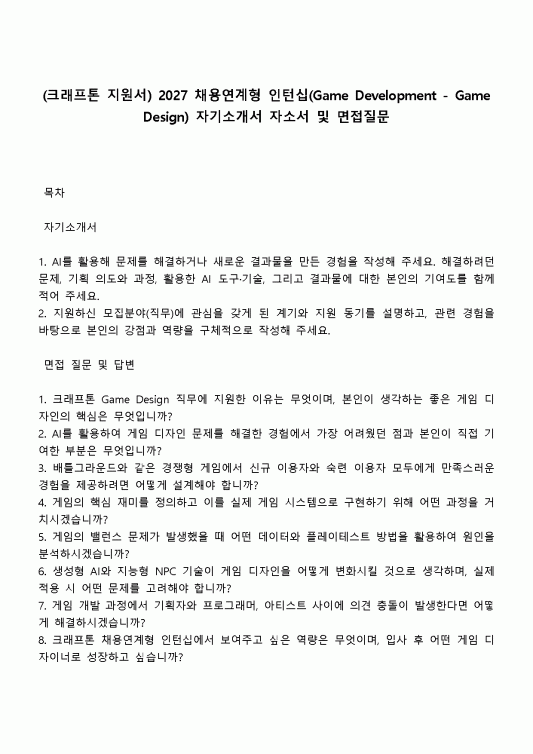 (크래프톤 지원서) 2027 채용연계형 인턴십(Game Development - Game Design) 자기소개서 자소서 및 면접질문