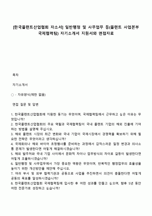 [한국플랜트산업협회 자소서] 일반행정 및 사무업무 등(플랜트 사업본부 국제협력팀) 자기소개서 지원서와 면접자료