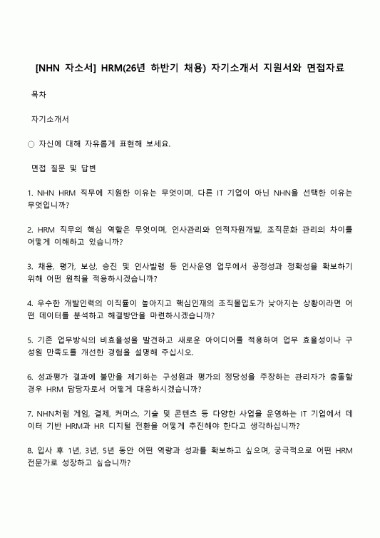 [NHN 자소서] HRM(26년 하반기 채용) 자기소개서 지원서와 면접자료