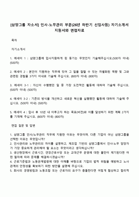 [삼양그룹 자소서] 인사-노무관리 부문(26년 하반기 신입사원) 자기소개서 지원서와 면접자료
