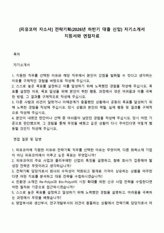 [피유코어 자소서] 전략기획(2026년 하반기 대졸 신입) 자기소개서 지원서와 면접자료