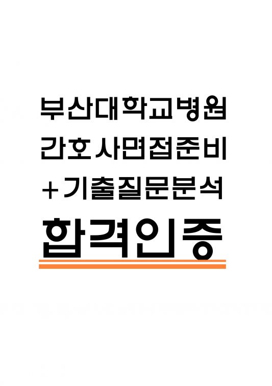 [부산대학교병원 간호사 면접준비자료 (합!격인증 첨부)] 면접 실제 분위기,병원인재상 반영 답변구조 템플릿, 반복 기출 질문 45문항 분석