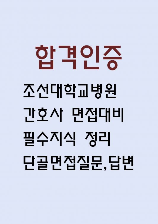 [조선대학교병원 간호사 면접준비자료,합!격인증] 면접대비 필수지식 정리 및 단골기출 면접질문과 답변정리