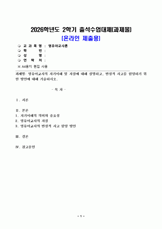 (2026학년도 2학기, 출석수업대체과제물, 영유아교사론) 영유아교사의 자기이해 및 자질에 대해 설명하고, 반성적 사고를 함양하기 위한 방안에 대해 기술하시오.