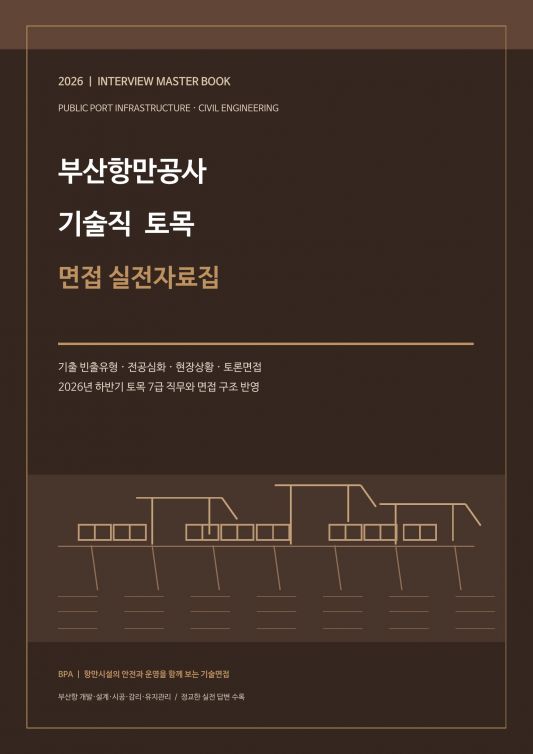 2026 부산항만공사 기술직 토목 면접 완벽 대비 자료집] 기출 빈출유형 전공심화 현장상황 토론면접