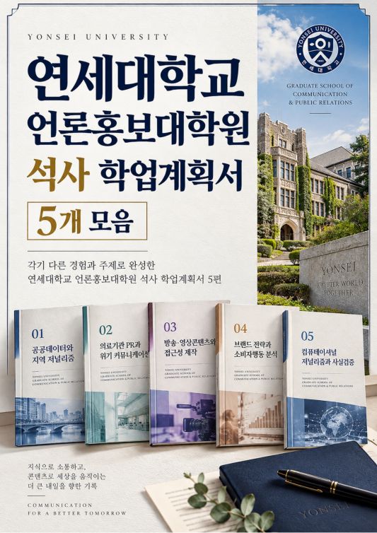 연세대학교 언론홍보대학원 학업계획서 5편 모음