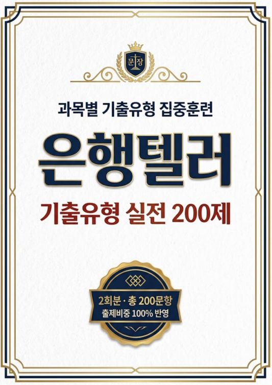 은행텔러 자격증 기출실전 200제 정답해설