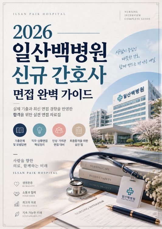 일산백병원 신규간호사 면접후기 기출질문 97선 [2026~2027대비]