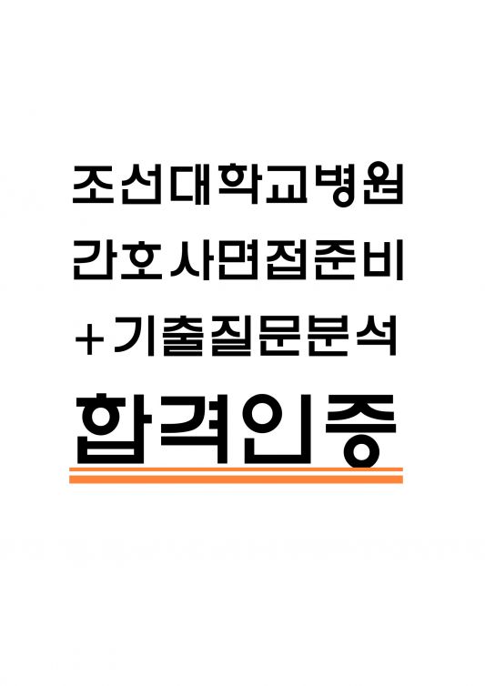 [조선대학교병원 간호사 면접준비자료 (합.격인증 첨부)] 면접 실제 분위기,병원인재상 반영 답변구조 템플릿, 반복 기출 질문 45문항 분석