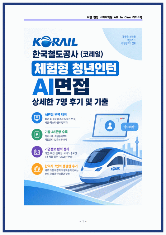 한국철도공사 (코레일) 체험형 청년인턴 AI면접 상세한 7명 후기 및 기출 QnA