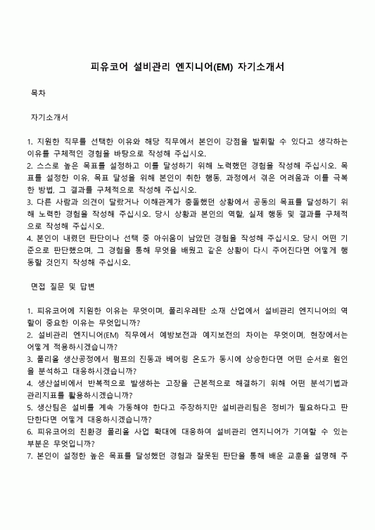 피유코어 설비관리 엔지니어(EM) 자기소개서