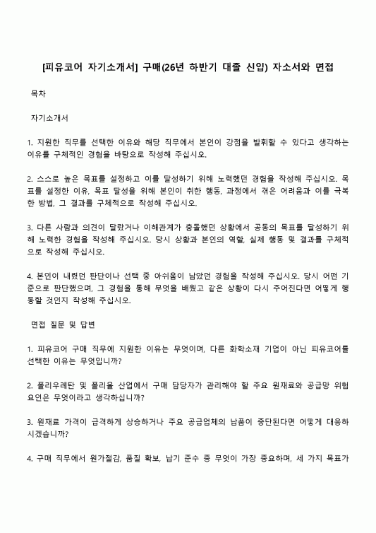 [피유코어 자기소개서] 구매(26년 하반기 대졸 신입) 자소서와 면접