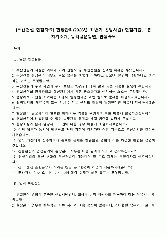 [두산건설 면접자료] 현장관리(2026년 하반기 신입사원) 면접기출, 1분 자기소개, 압박질문답변, 면접족보