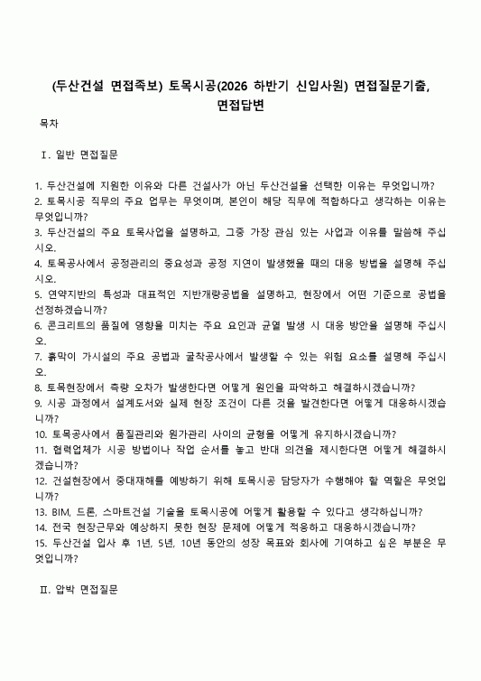 (두산건설 면접족보) 토목시공(2026 하반기 신입사원) 면접질문기출, 면접답변