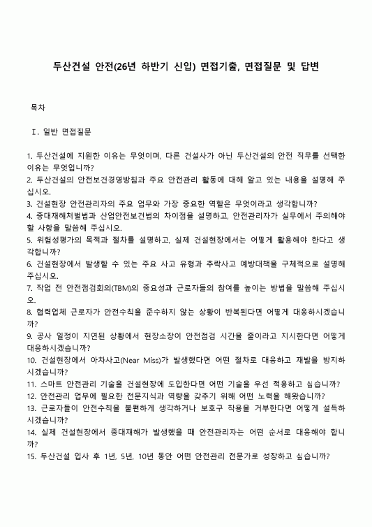 두산건설 안전(26년 하반기 신입) 면접기출, 면접질문 및 답변
