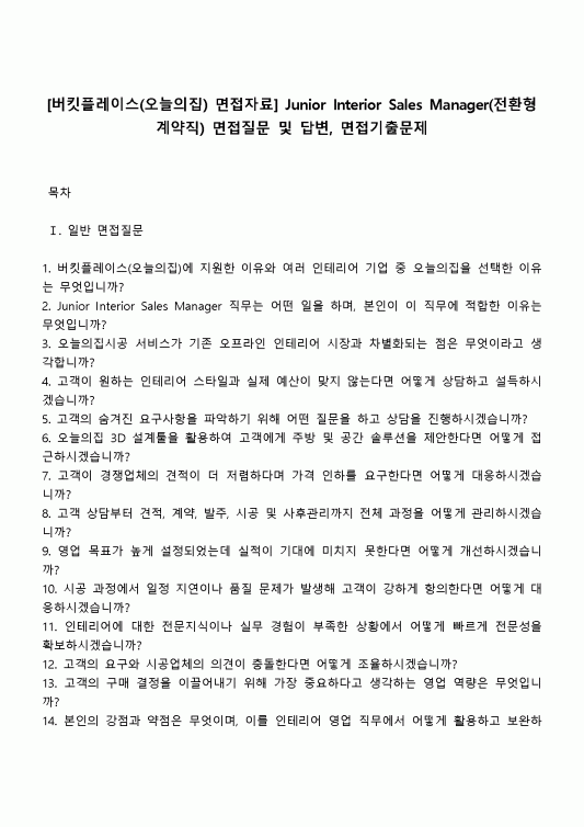 [버킷플레이스(오늘의집) 면접자료] Junior Interior Sales Manager(전환형 계약직) 면접질문 및 답변, 면접기출문제