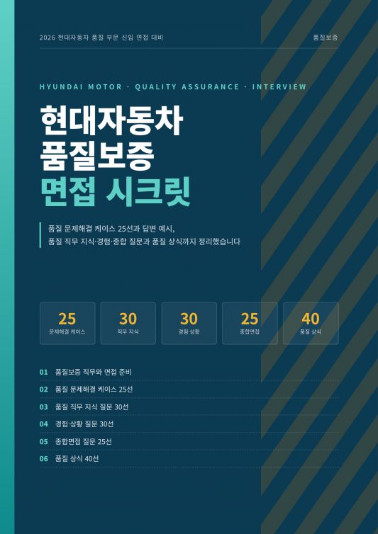 2026 현대자동차 품질보증 면접 후기 족보 (문제해결 케이스 25+직무 지식 30+경험 상황 30+종합면접 25+품질 상식 40)