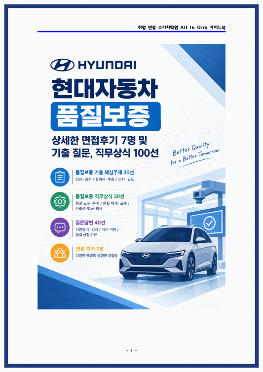 2026 현대자동차 품질보증 상세한 면접후기 7명 및 기출 질문, 직무상식 100선