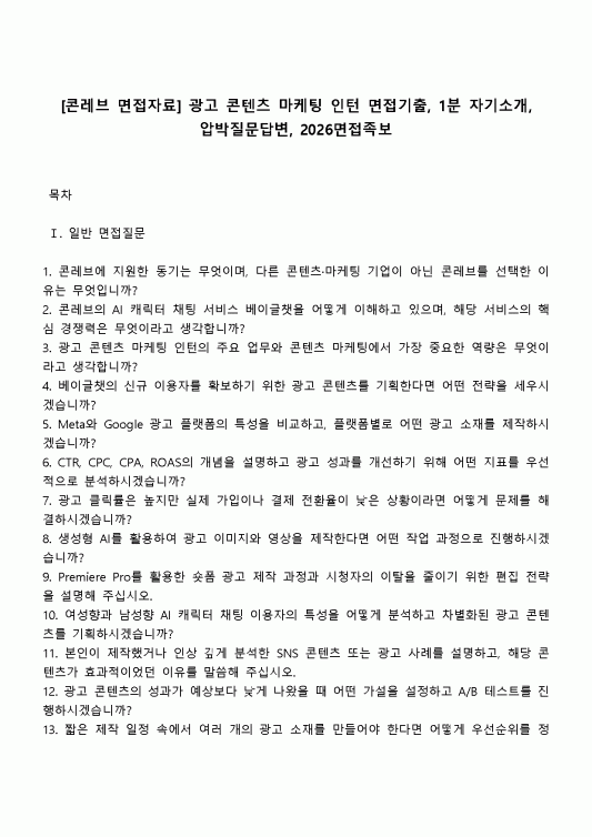[콘레브 면접자료] 광고 콘텐츠 마케팅 인턴 면접기출, 1분 자기소개, 압박질문답변, 2026면접족보