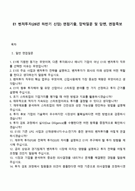 E1 벤처투자(26년 하반기 신입) 면접기출, 압박질문 및 답변, 면접족보