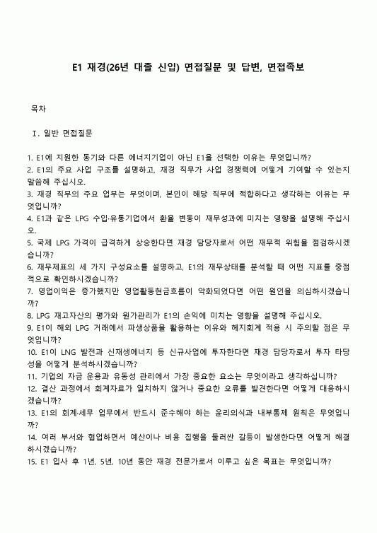 E1 재경(26년 대졸 신입) 면접질문 및 답변, 면접족보