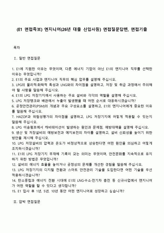 (E1 면접족보) 엔지니어(26년 대졸 신입사원) 면접질문답변, 면접기출