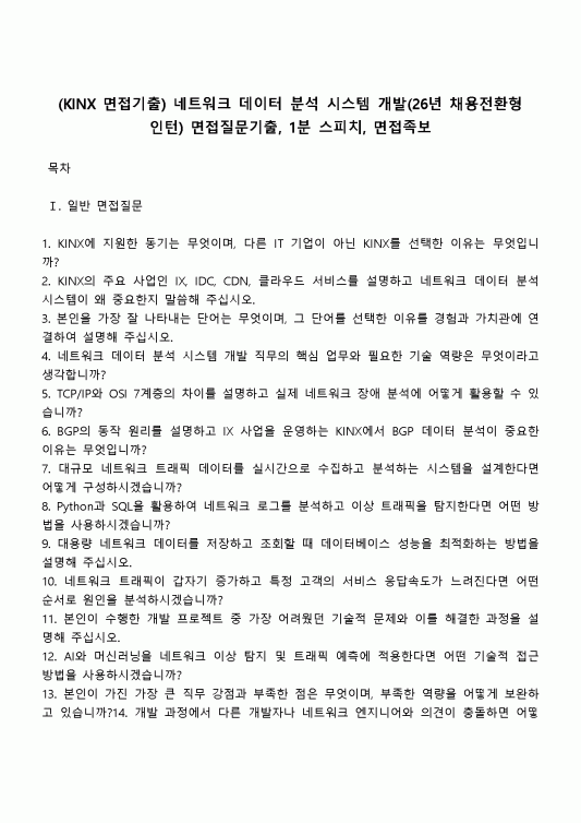 (KINX 면접기출) 네트워크 데이터 분석 시스템 개발(26년 채용전환형 인턴) 면접질문기출, 1분 스피치, 면접족보